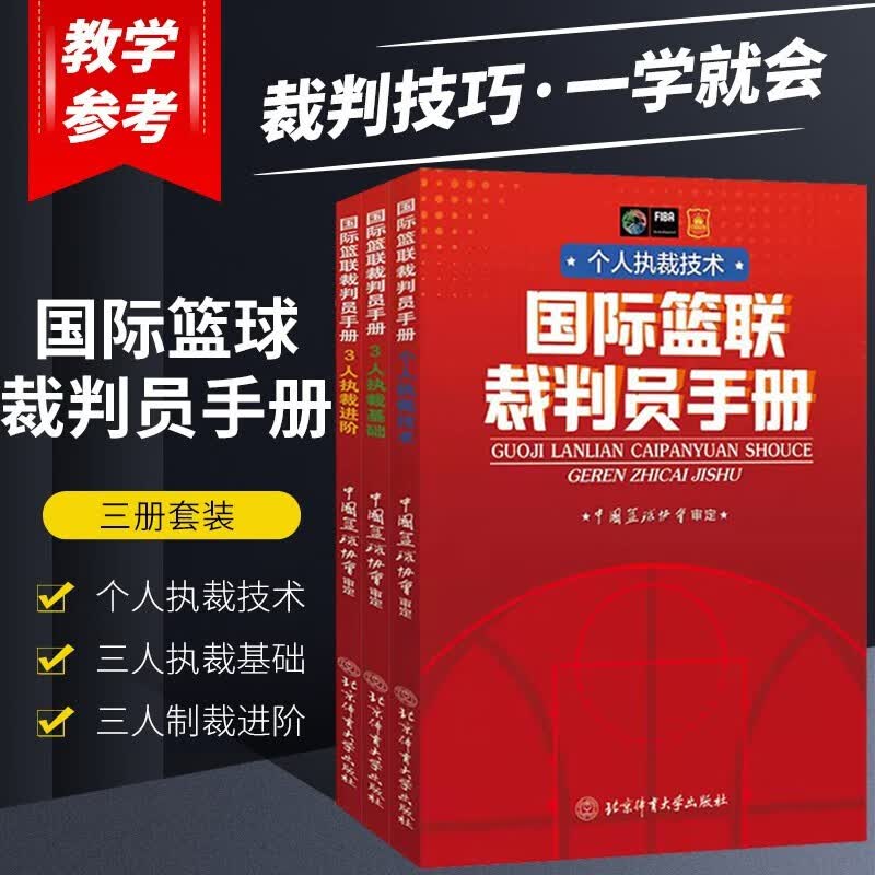 现货2021国际篮联裁判员手册：三人执裁基础+三人执裁进阶+个人执裁技术 篮球裁判员裁判法竞赛比赛规则 篮球裁判员晋级考试比赛书籍