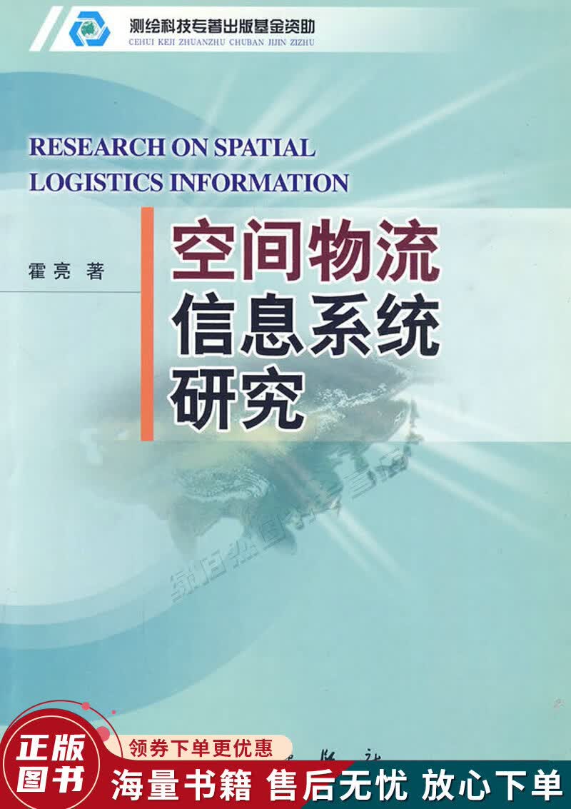 空间物流信息系统研究