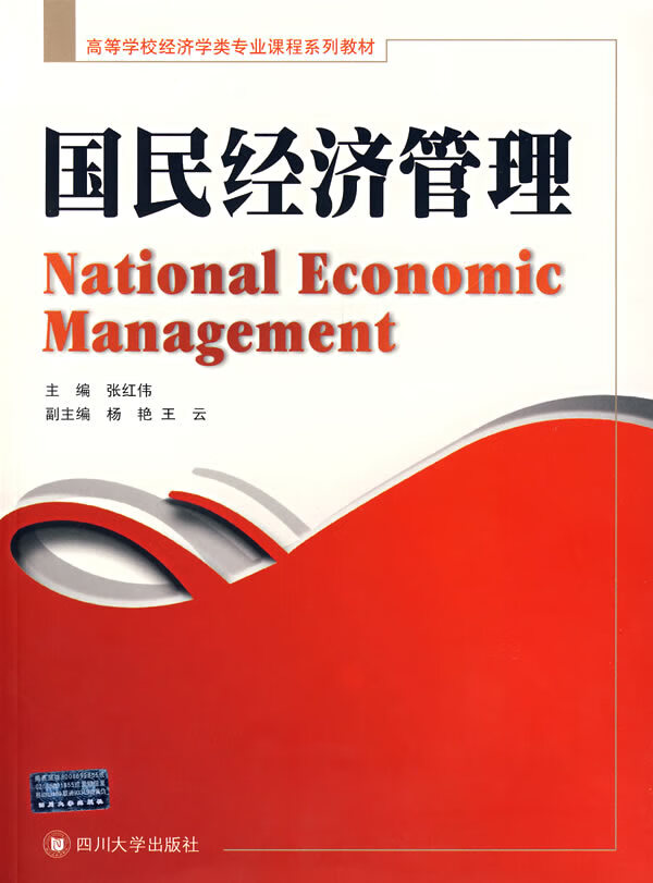 国民经济管理