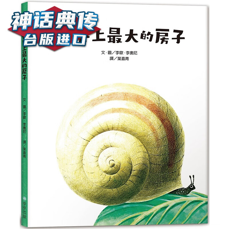 世界上大的房子 步步 李欧 李奥尼 台版图书【神话典传】