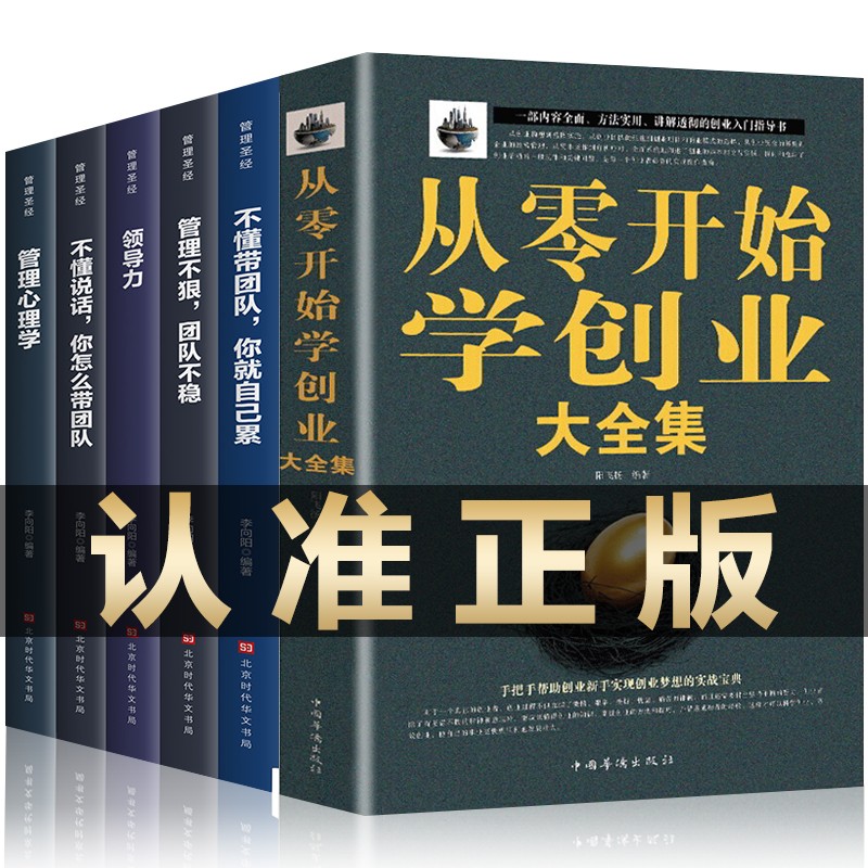 从零开始学创业大全集书籍经商开店书籍创业生意经商赚钱指导 商业思维团队创建人力资源财务 【超值6册】 从零开始学创业大全集