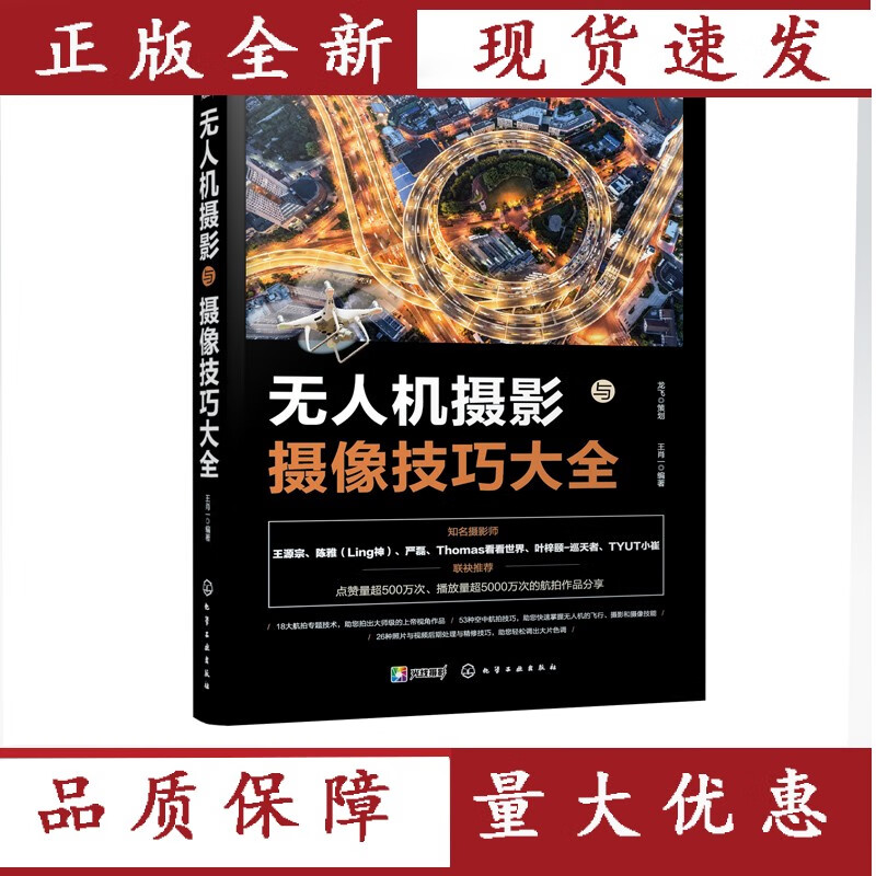 无人机摄影与摄像技巧大全 大疆无人机商业航拍教程 短视频无人机航拍摄影 从入门到精通教