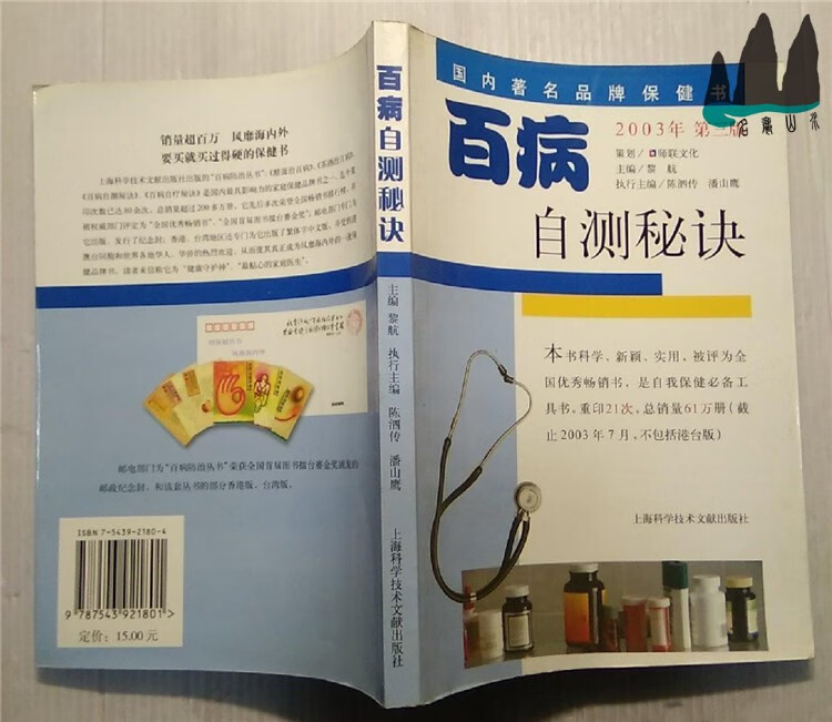 旧书 百病自测秘诀 2003年第三版 黎航编 原版中医老书