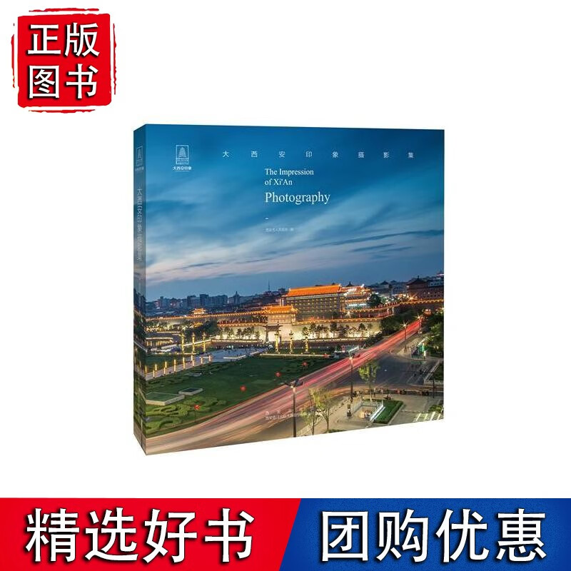 大西安印象摄影集