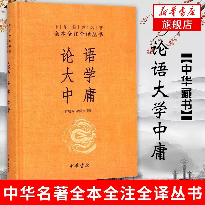 论语大学中庸 中华经典名著全本全注全译 中华书局