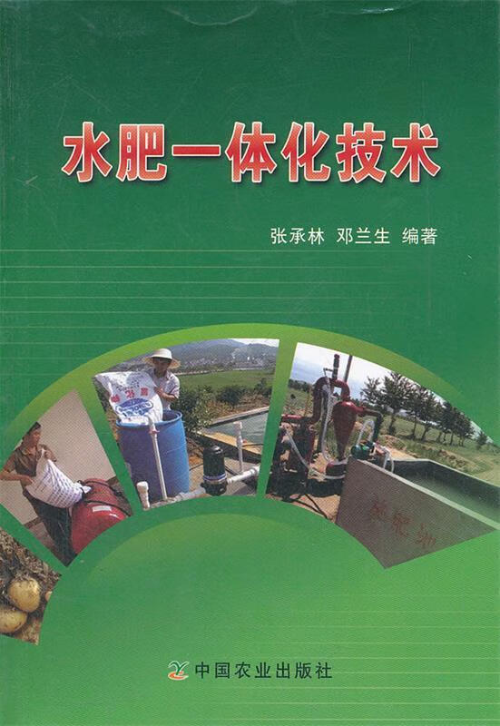水肥一体化技术 张承林, 邓兰生编著