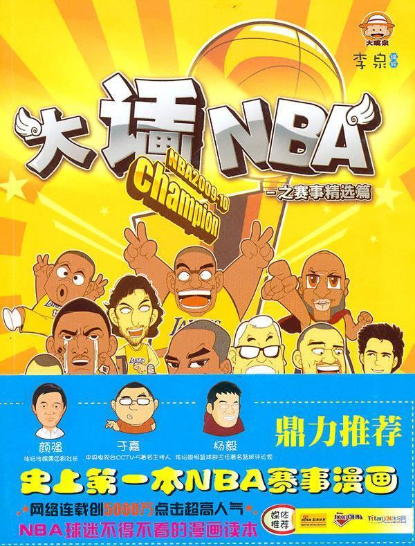 大话NBA-之赛事精选篇 李泉编绘 当代世界出版社