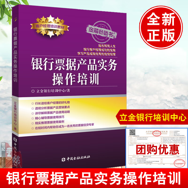 书籍 银行票据产品实务操作培训 立金银行培训中心著客户经理培训教材中国金融出版社商业银行票据业务核算电子商业汇票知识