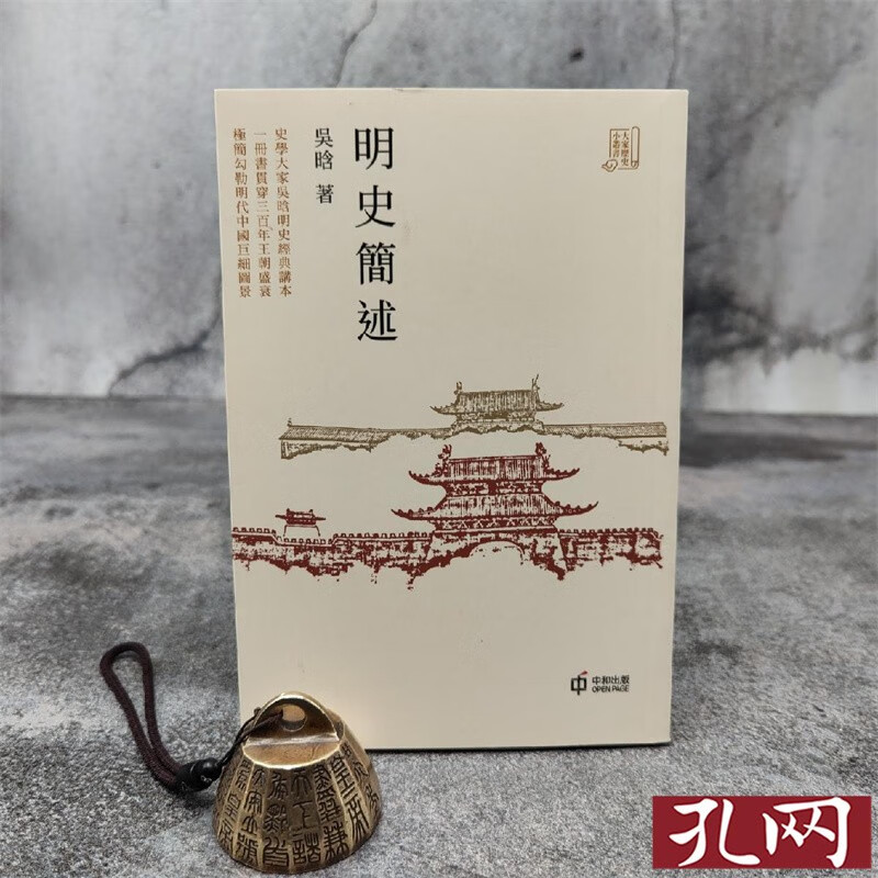 明史簡述 香港中和版 吴晗 锁线胶订 港台原版