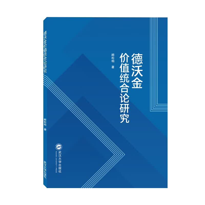 德沃金价值统合论研究 顾松柏