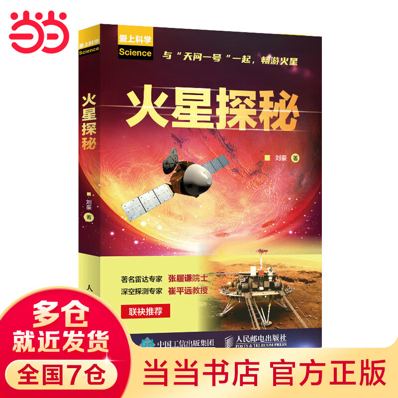 火星探秘