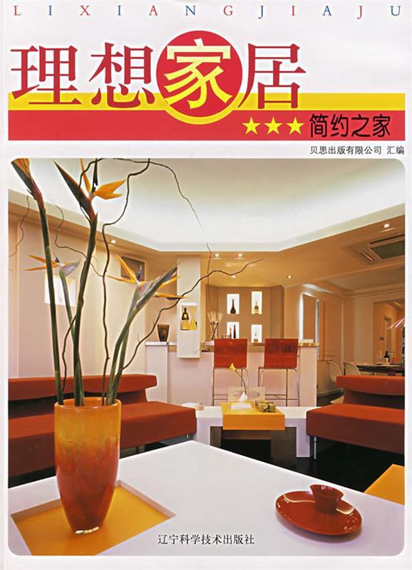 理想家居:简约之家