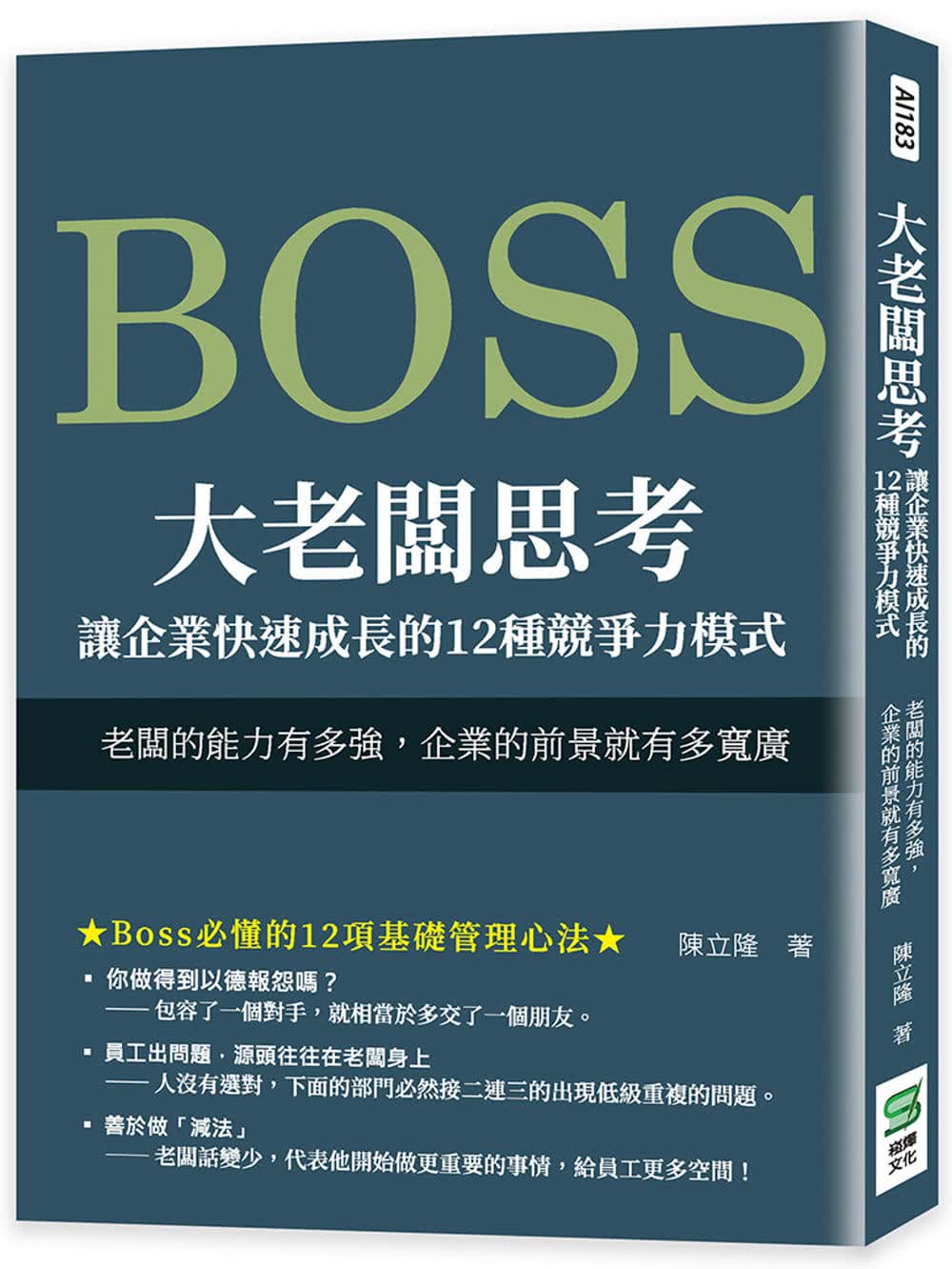 预售 陈立隆 大老板思考让企业快速成长的12种竞争力模式：老板的能力有多强，企业的前景就有多宽广