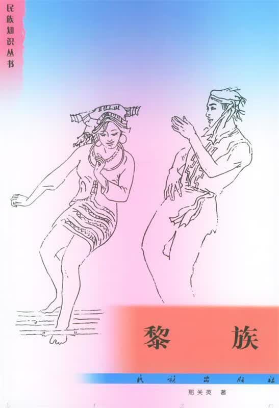 黎族 邢关英 著【好书，下单速发】