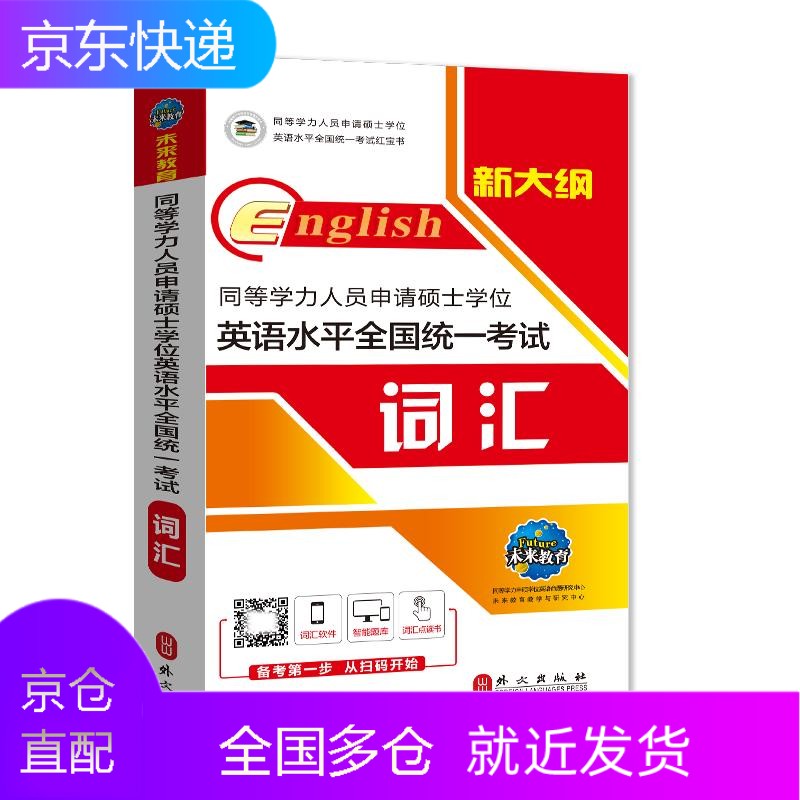 未来教育备考年同等学力英语水平全国统一考试用书 词汇 新版同等学力人员申硕士英语学位考试 同 硕英语