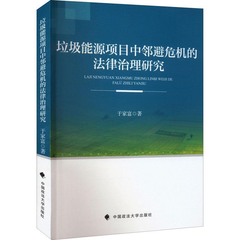垃圾能源项目中邻避危机的法律治理研究于家富中国政法大学出版社有限责任公司9787576404357