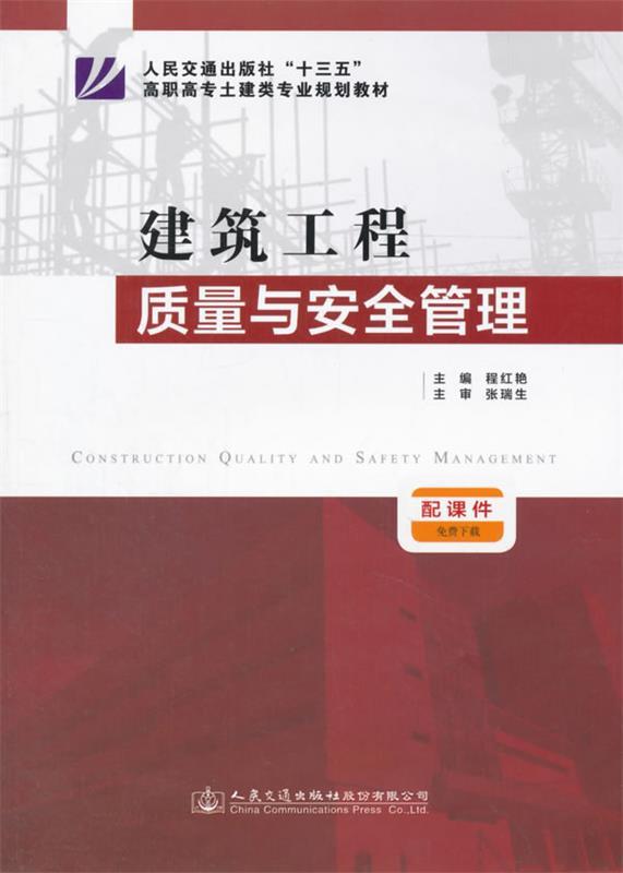 建筑工程质量与安全管理