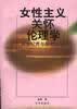 女性主义关怀伦理学【好书】