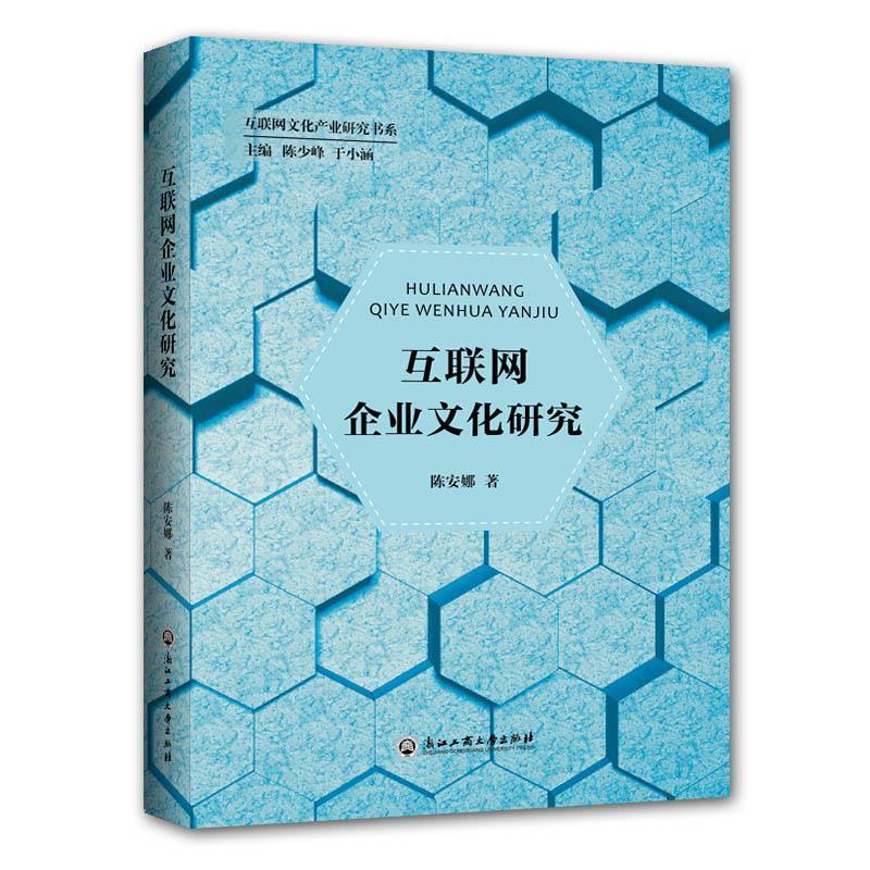 互联网企业文化研究