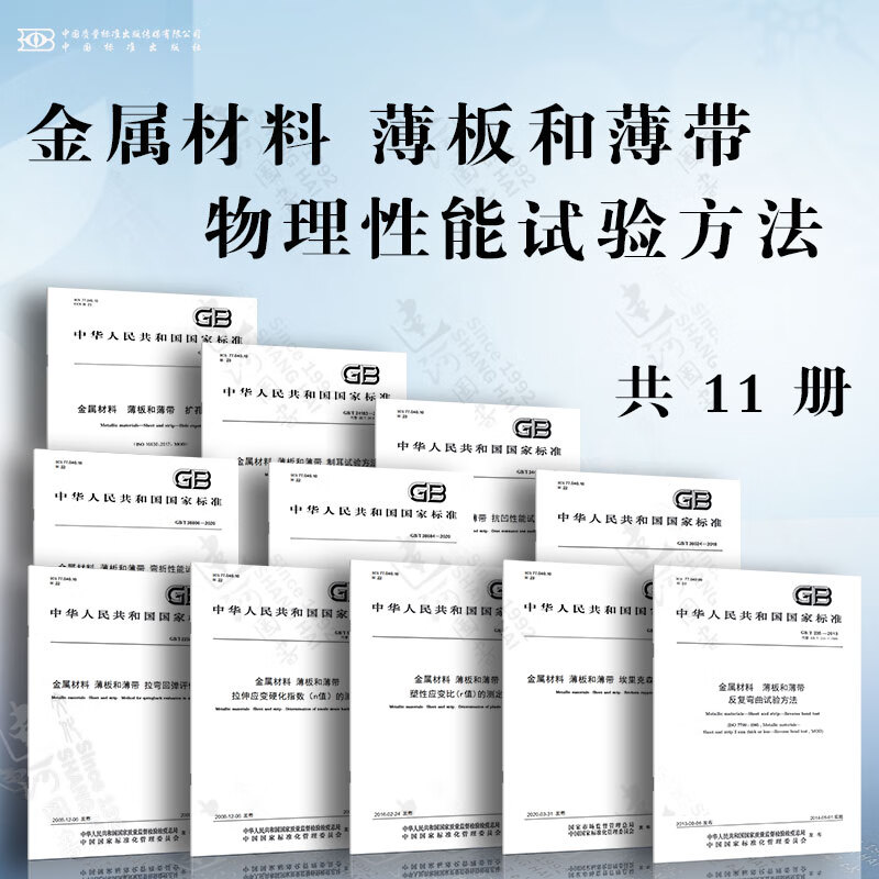 金属材料薄板和薄带物理性能试验方法