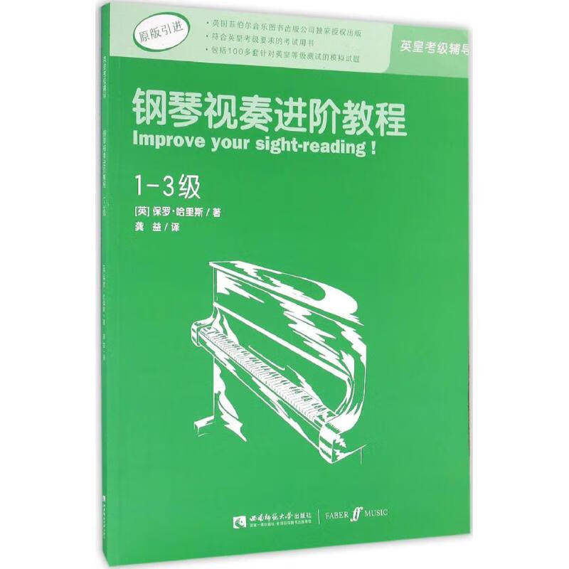 钢琴视奏进阶教程 (英)保罗·哈里斯(Paul Harris) 著;龚益 译 音乐/提琴