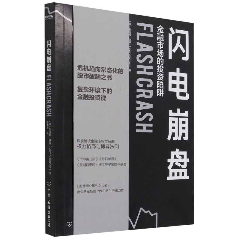 闪电崩盘(金融市场的投资陷阱)