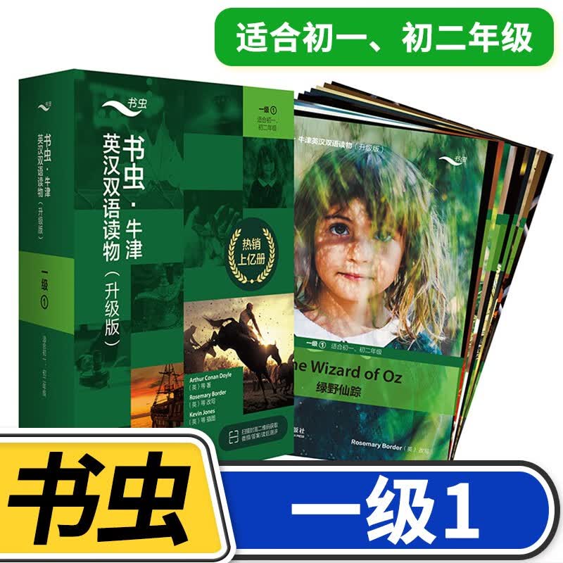书虫牛津英汉双语读物升级版  适合小学五六年级初中七八九年级高中大学学生课外名著分级英语阅读 一级1（适合初一、初二年级共11册）