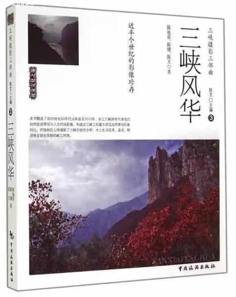 视觉文化之旅·三峡摄影三部曲3：三峡风华 陈池春 中国旅游出版社 9787503250415