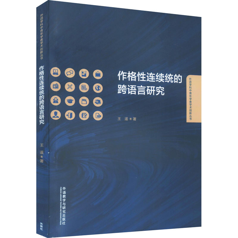 作格性连续统的跨语言研究 图书