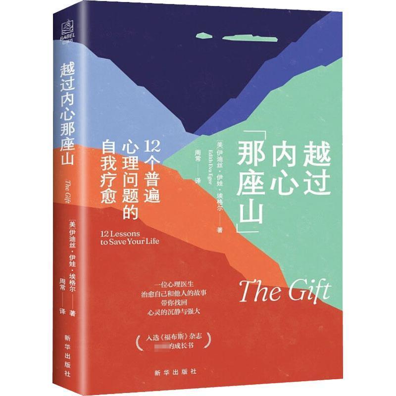 越过内心那座山:12个普遍心理问题的自我疗愈伊迪丝·埃格尔新华出版社9787516661802 心理