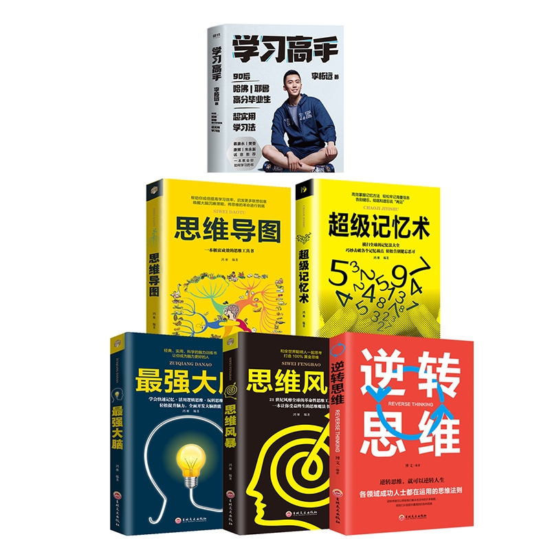学习高手+超级记忆术大全集 共6册 博文