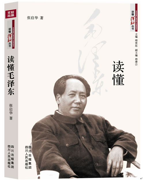 读懂毛泽东 张启华, 邢贲思