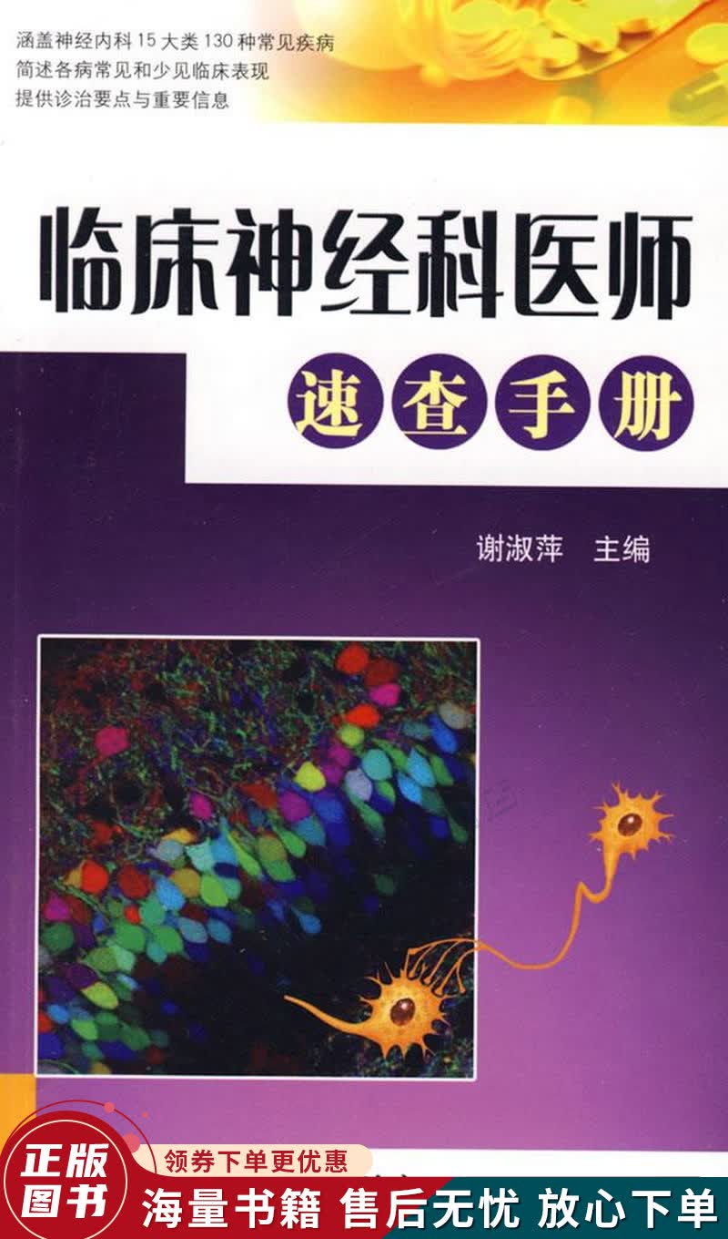 临床神经科医师速查手册
