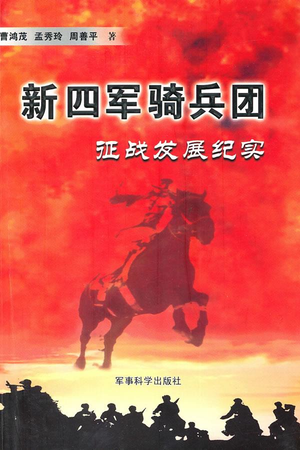 新四军骑兵团-征战发展纪实