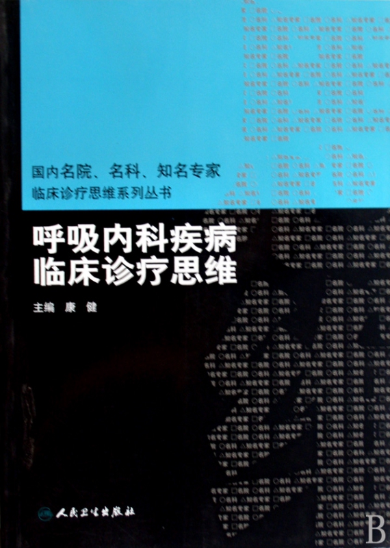 呼吸内科疾病临床诊疗思维/国内名院名科知名专家临床诊疗思维系列丛书