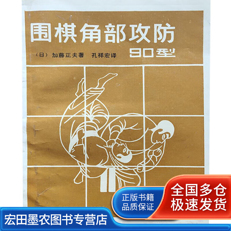 围棋角部攻防90型【好书】