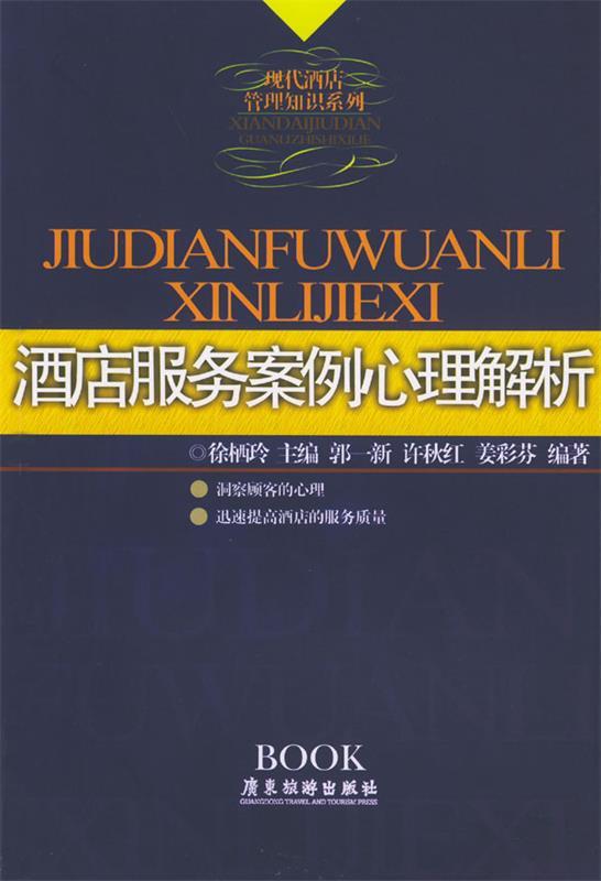 酒店服务案例心理解析