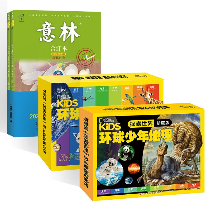 环球少年地理杂志 奇妙世界+探索世界 少年典藏版+意林全彩合订本（共22册）
