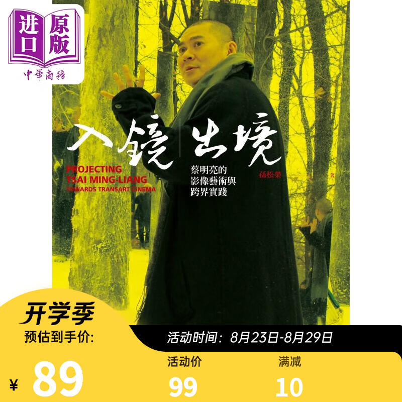 入镜丨出境：蔡明亮的影像艺术与跨界实践 港澳艺术原版 孙松荣 五南出版