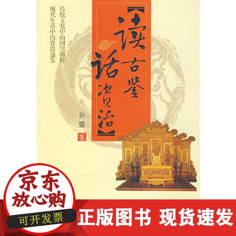 【现货】读古鉴话资治