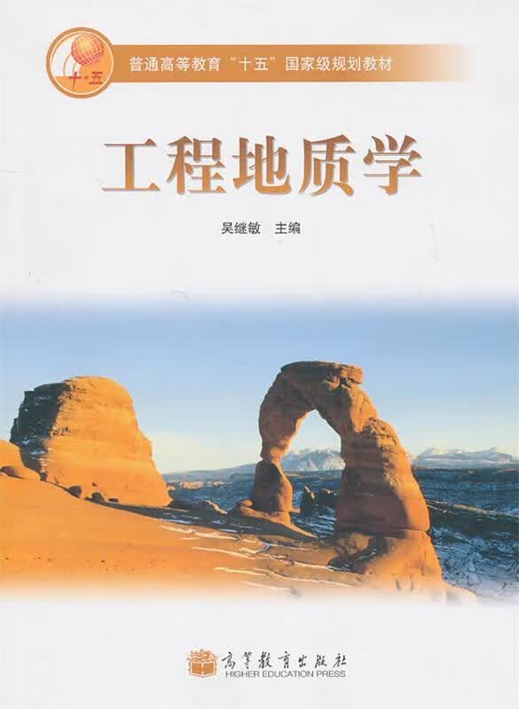 工程地质学 吴继敏主编