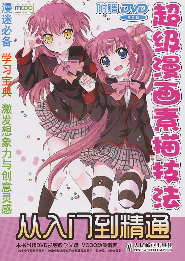 超级漫画素描技法从入门到精通 MCOO动漫 编著【书】