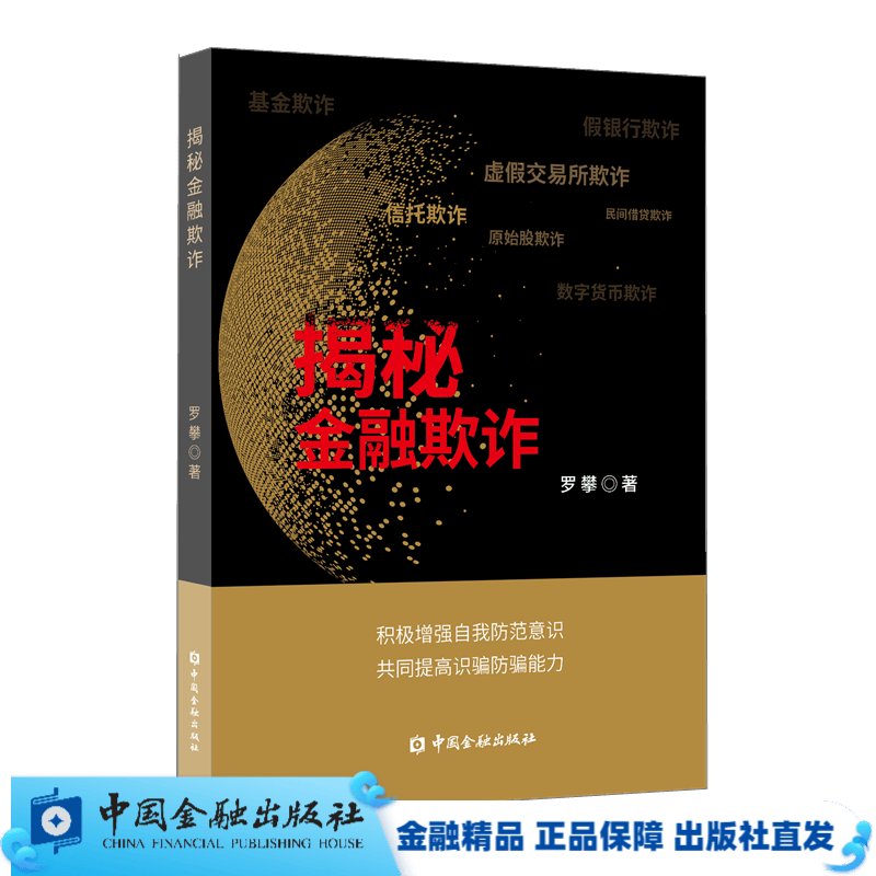 揭秘金融欺诈【中国金融出版社直属书店】