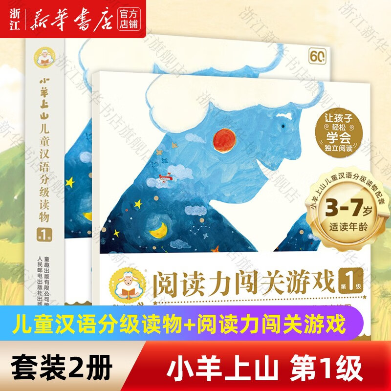 小羊上山儿童汉语分级读物阅读力闯关游戏第1-5级全套40/50册 3-7岁幼儿识字汉语书幼小衔接汉字启蒙书幼儿园学前早教 【分级读物+阅读力闯关游戏】小羊上山第1级