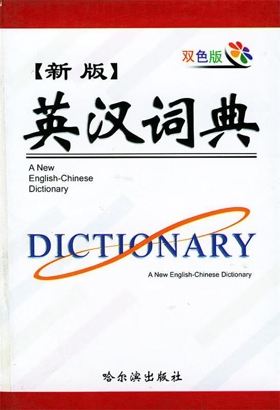 新版英汉词典