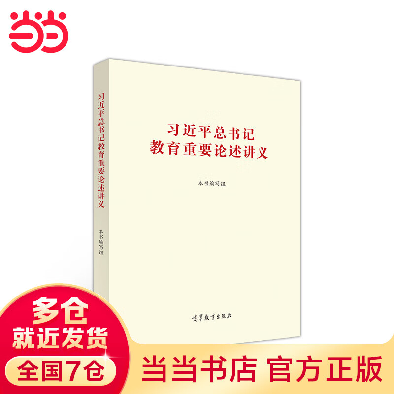 当当平总书记教育重要论述讲义