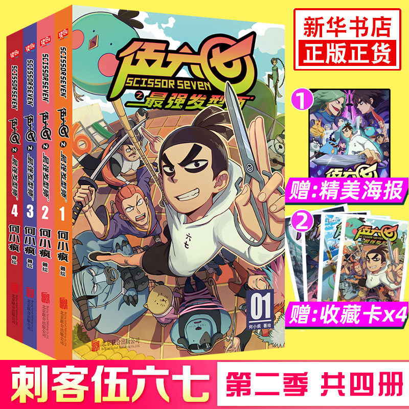 【赠精美海报+收藏卡】现货全套4册刺客伍六七漫画书第二季之zui强发型师何小疯著 中国味道的动漫神 搞笑幽默卡通漫画小说书籍
