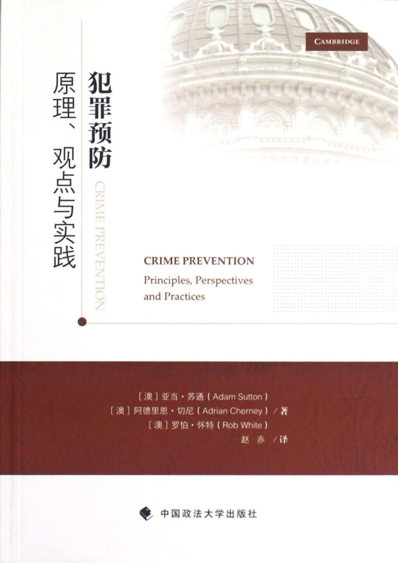 犯罪原理.观点与实践亚当·苏通中国政法大学出版社9787562042013 法律书籍