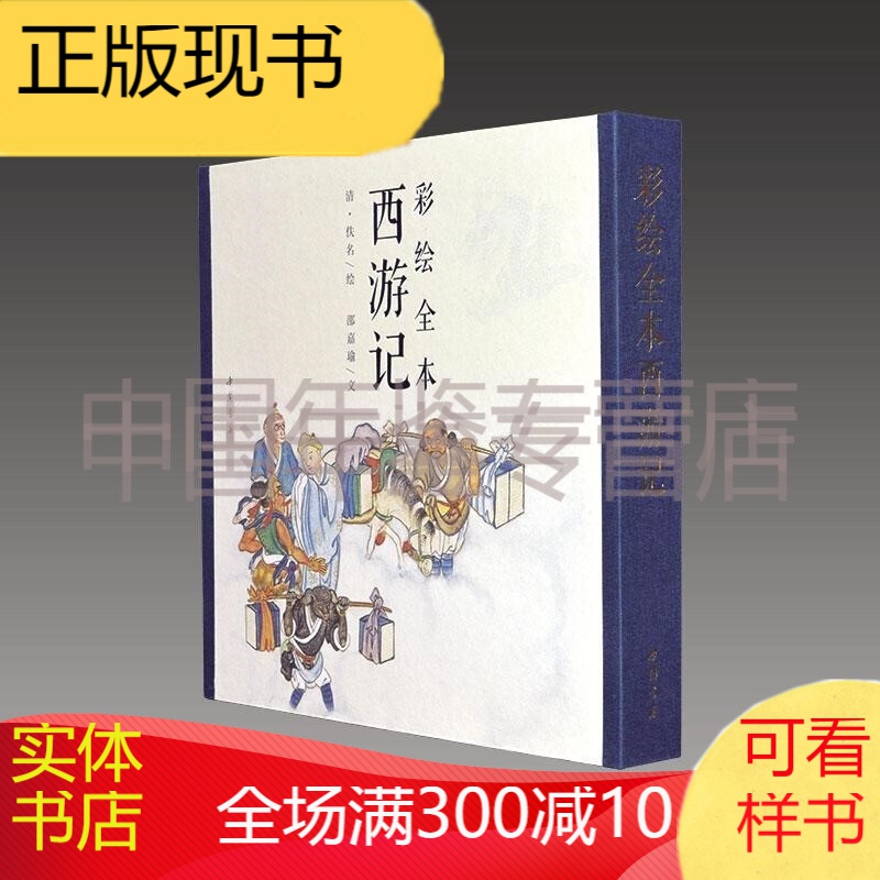 彩绘全本西游记 1函2册   zsxt