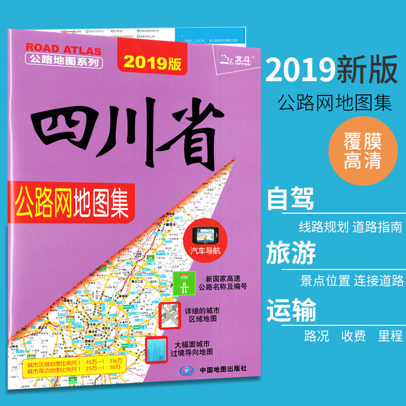 2019新版 四川省公路网地图集 公路地图系列 北斗地图 详细的城市